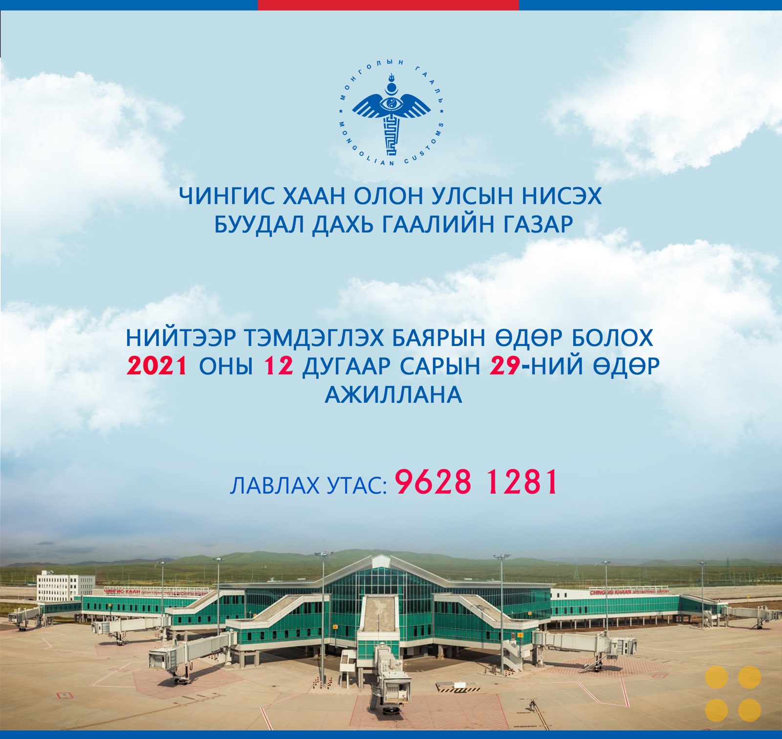 Чингис хаан олон улсын нисэх буудал дахь гаалийн газар нийтээр тэмдэглэх амралтын өдөр буюу 2021