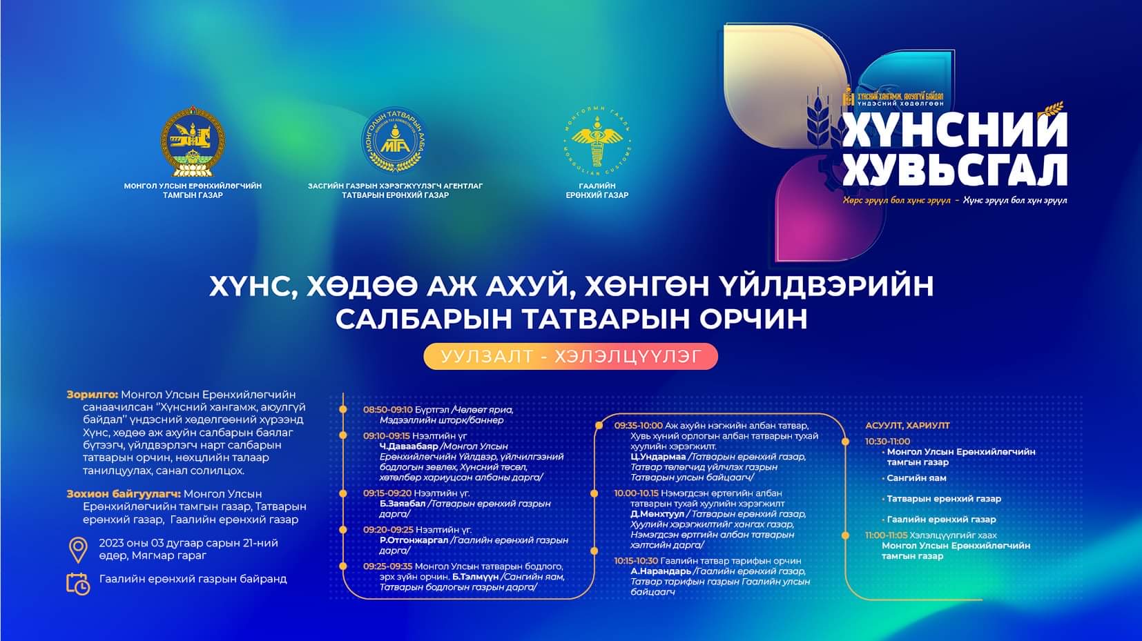 ХҮНС ХӨДӨӨ АЖ АХУЙ ХӨНГӨН ҮЙЛДВЭРИЙН САЛБАРЫН ТАТВАРЫН ОРЧИН Гаалийн ерөнхий газар