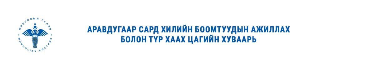 ХИЛИЙН БООМТУУДЫН 2024 ОНЫ 10 ДУГААР САРД АЖИЛЛАХ БОЛОН ТҮР ХААХ ЦАГИЙН ХУВААРЬ Гаалийн